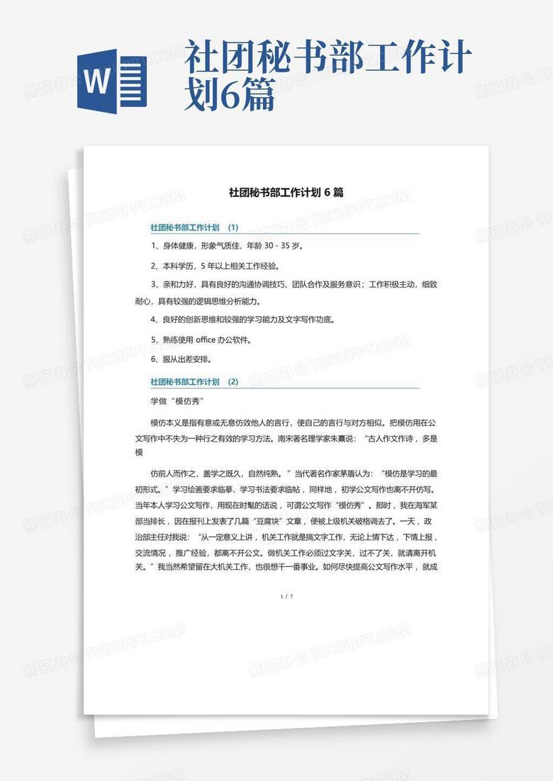 社团秘书部工作计划6篇 Word模板下载 编号qnydjkxz 熊猫办公