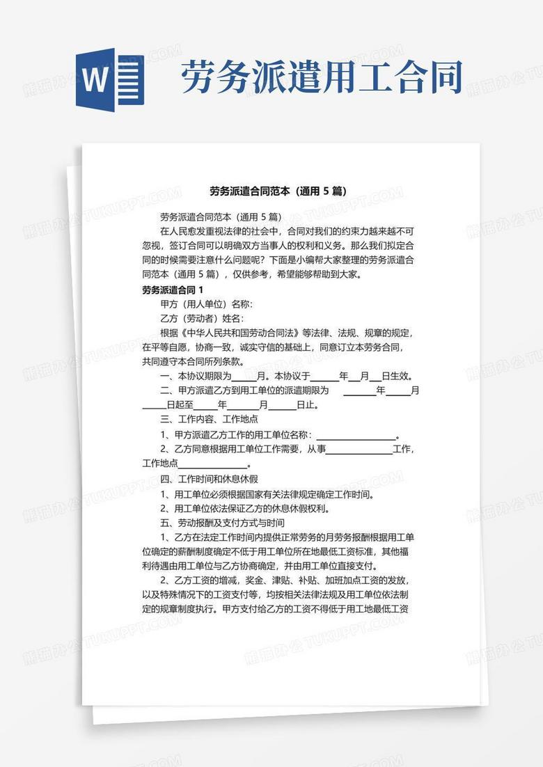 大气版劳务派遣合同范本通用5篇Word模板下载 编号qwnjpdzl 熊猫办公