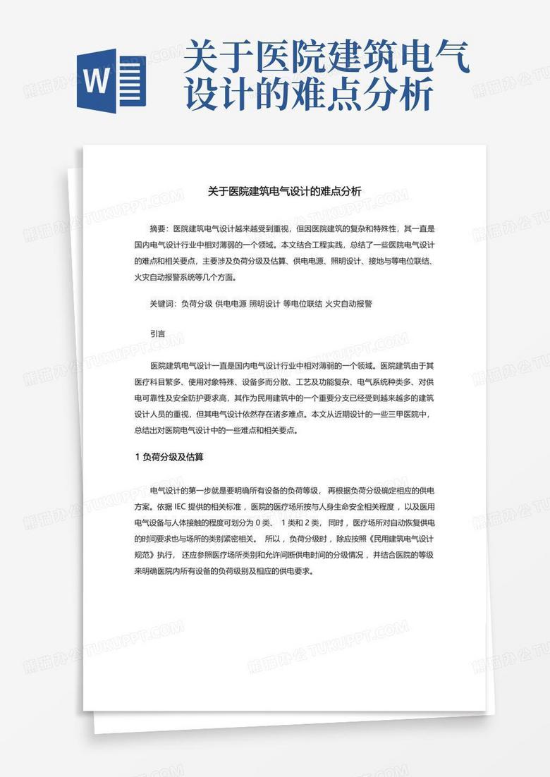 关于医院建筑电气设计的难点分析Word模板下载 编号qkymgark 熊猫办公