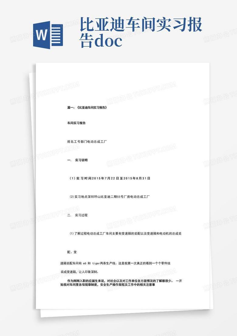 比亚迪车间实习报告 docWord模板下载 编号qxxgemyk 熊猫办公