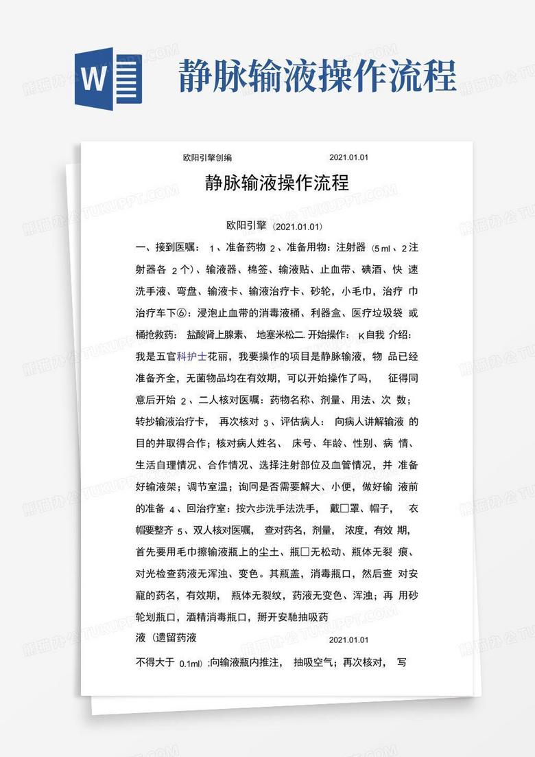静脉输液操作流程Word模板下载 编号qnydjmvn 熊猫办公