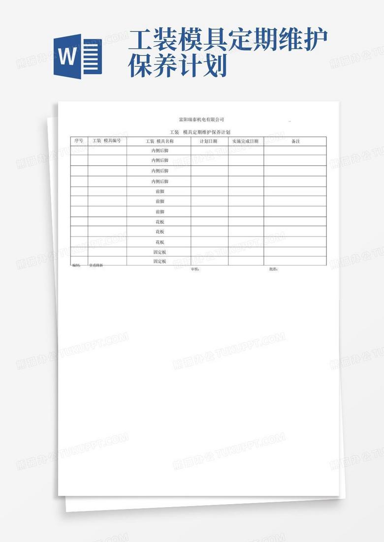 工装模具定期维护保养计划 Word模板下载 编号lmnzwzav 熊猫办公