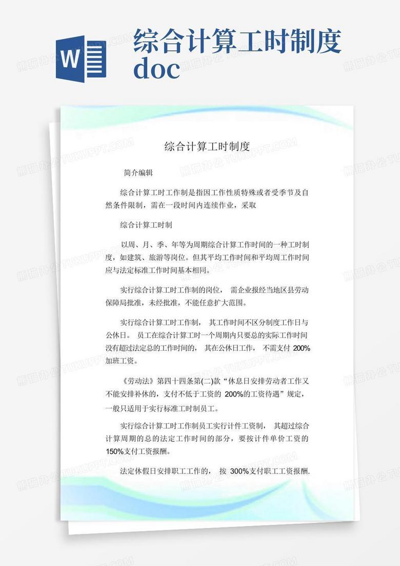 综合计算工时制度 docWord模板下载 编号lvvgawkb 熊猫办公