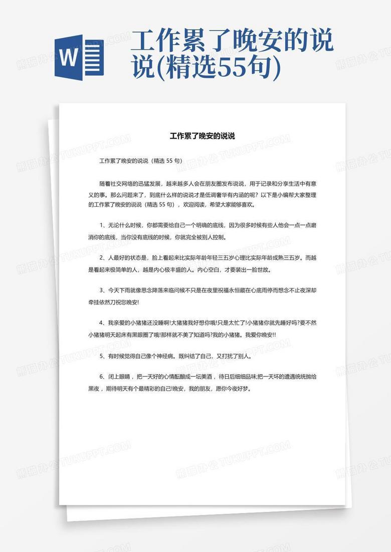 工作累了晚安的说说 精选55句 Word模板下载 编号lbpyozye 熊猫办公