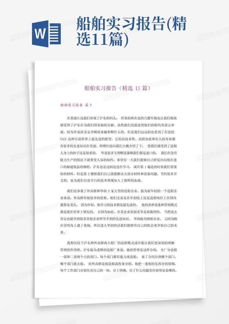 船舶实习报告 精选11篇 Word模板下载 编号lbpyozwo 熊猫办公