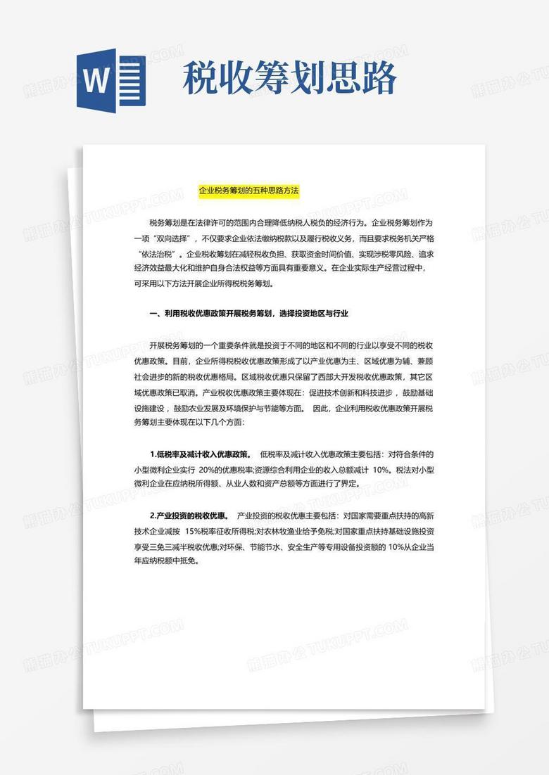 税收筹划思路 Word模板下载 编号qmnzwnva 熊猫办公