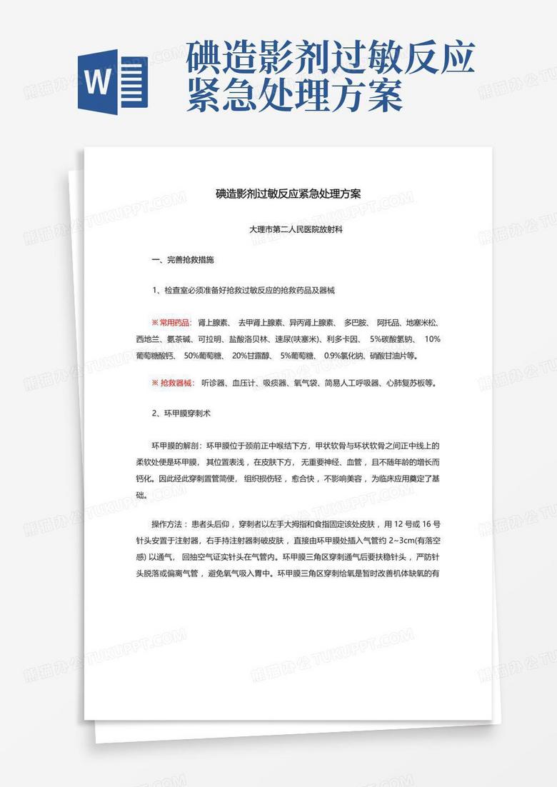 碘造影剂过敏反应紧急处理方案Word模板下载 编号qzmwpaeg 熊猫办公