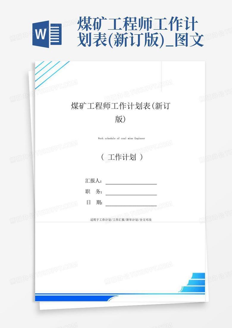 煤矿工程师工作计划表 新订版 图文 Word模板下载 编号qgayxrmj 熊猫办公