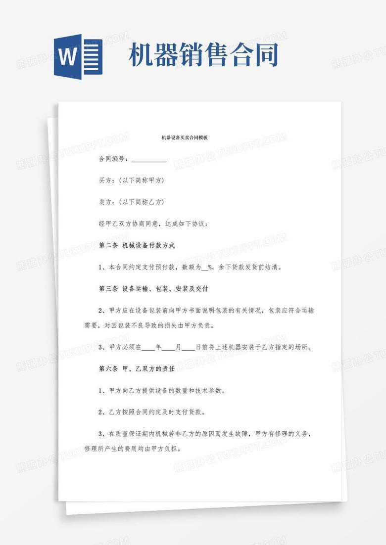 通用版机器设备买卖合同 9篇 Word模板下载 编号ljbxekbl 熊猫办公