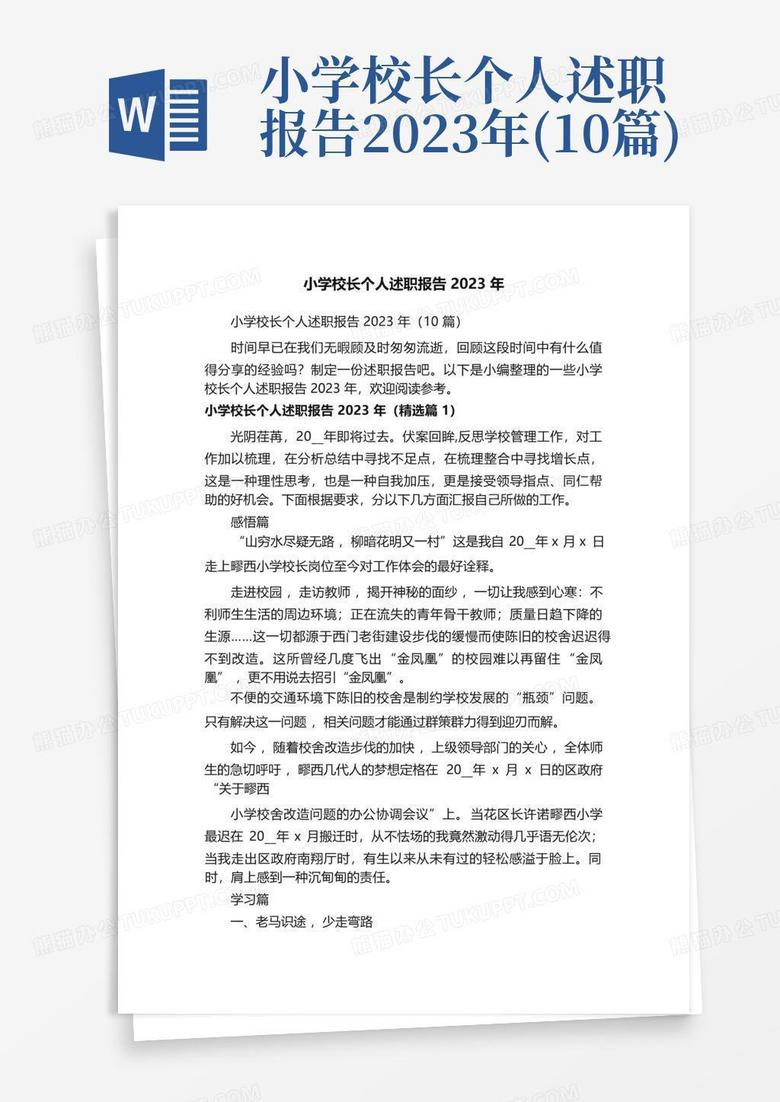 小学校长个人述职报告2023年 10篇 Word模板下载 编号lerybnpj 熊猫办公