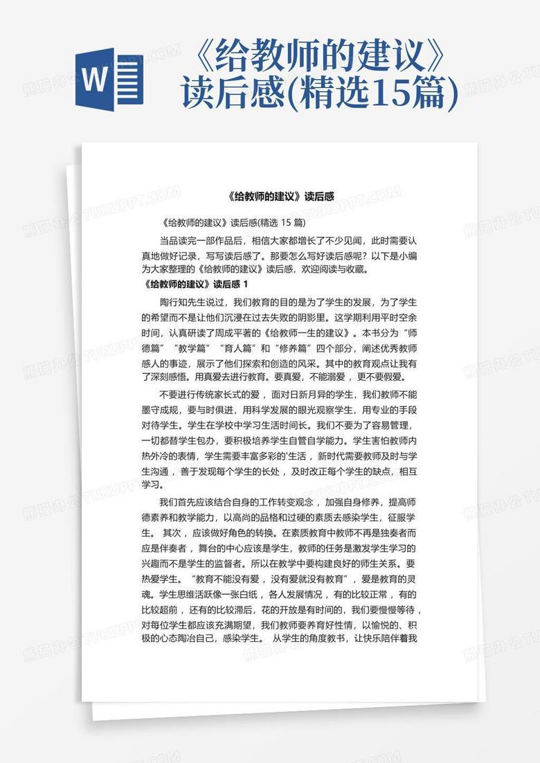 给教师的建议读后感 精选15篇 Word模板下载 编号qdrydpek 熊猫办公