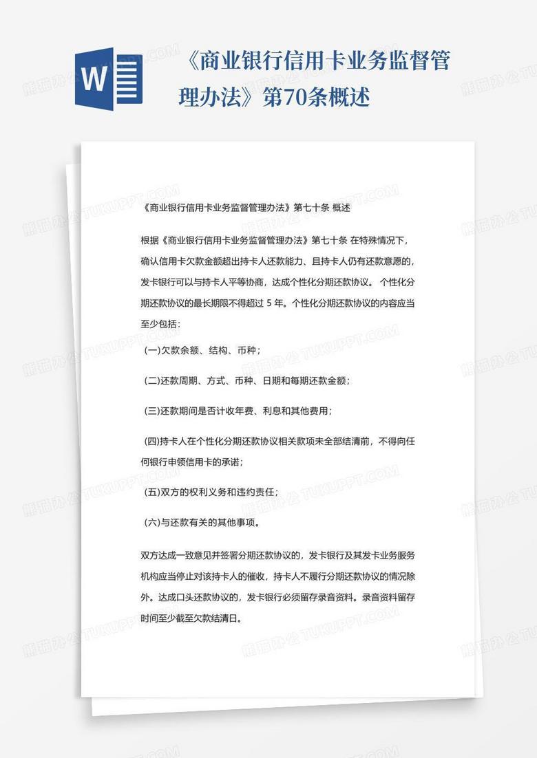 商业银行信用卡业务监督管理办法第70条概述Word模板下载 编号qmnzwybk 熊猫办公