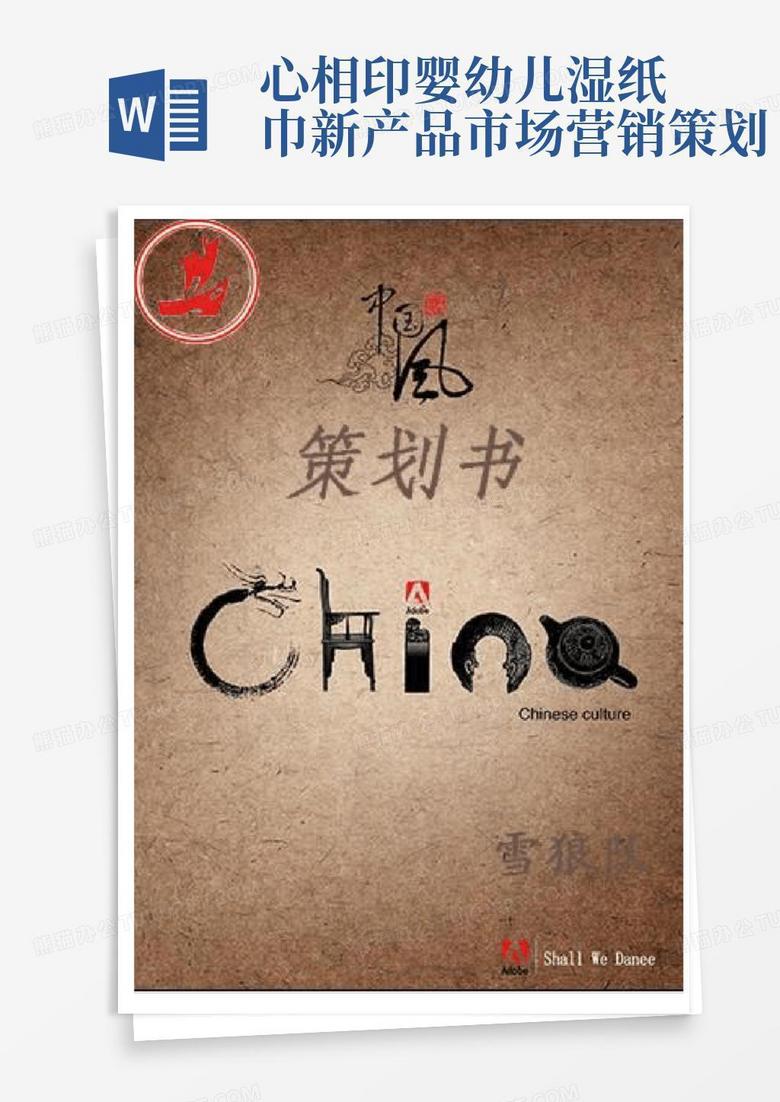 心相印婴幼儿湿纸巾新产品市场营销策划Word模板下载 编号ldrydnzz 熊猫办公