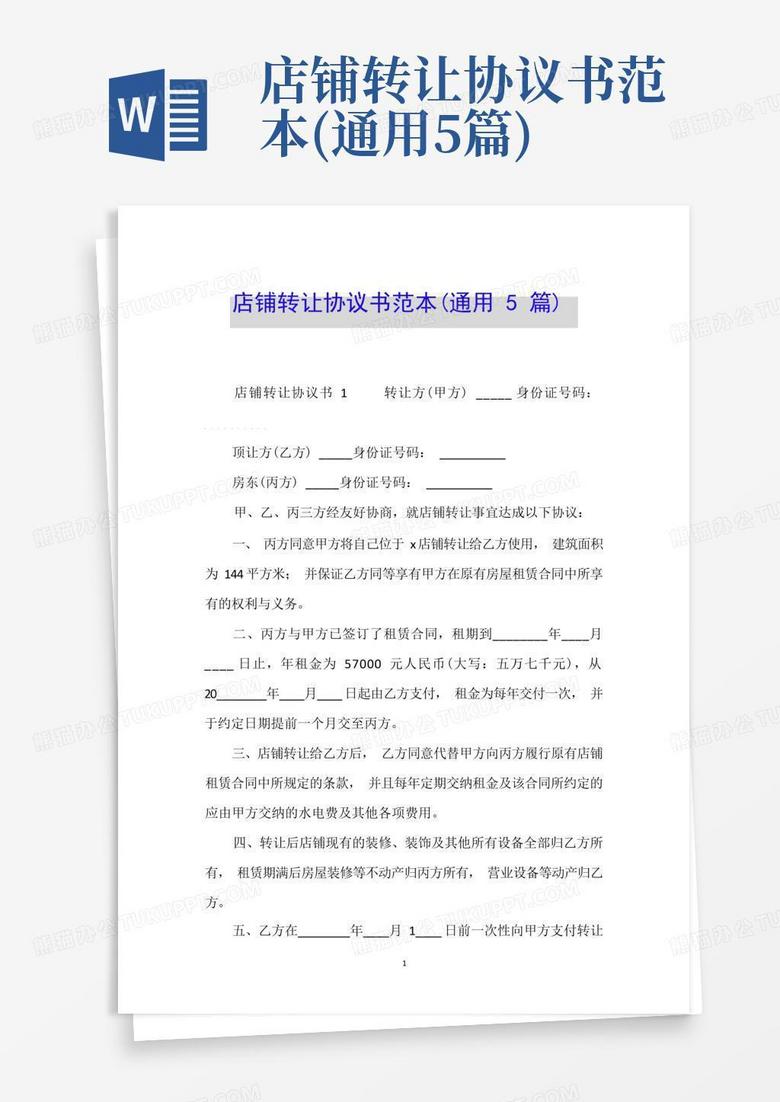店铺转让协议书范本 通用5篇 Word模板下载 编号qbpyowzw 熊猫办公