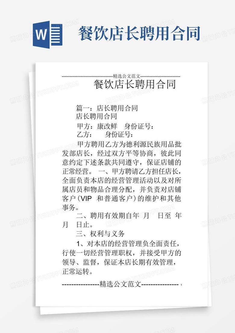 餐饮店长聘用合同Word模板下载 编号qdrydwde 熊猫办公
