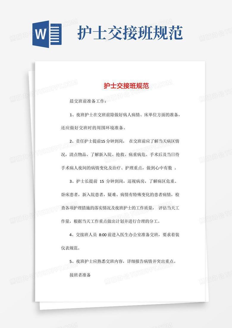 护士交接班规范Word模板下载 编号lnydnpnz 熊猫办公