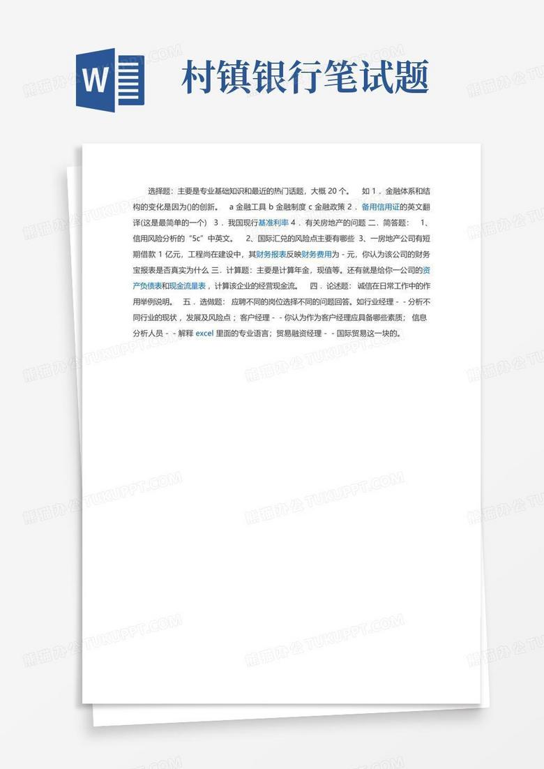 村镇银行笔试题Word模板下载 编号lpekmopn 熊猫办公