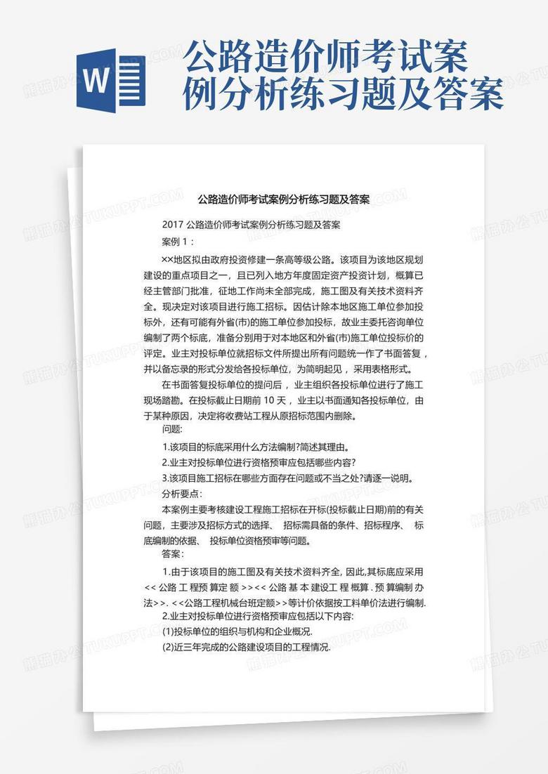 公路造价师考试案例分析练习题及答案Word模板下载 编号qwpgaakn 熊猫办公