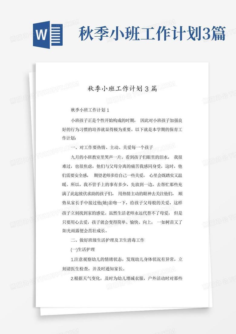 秋季小班工作计划3篇 Word模板下载 编号qnydnkzg 熊猫办公