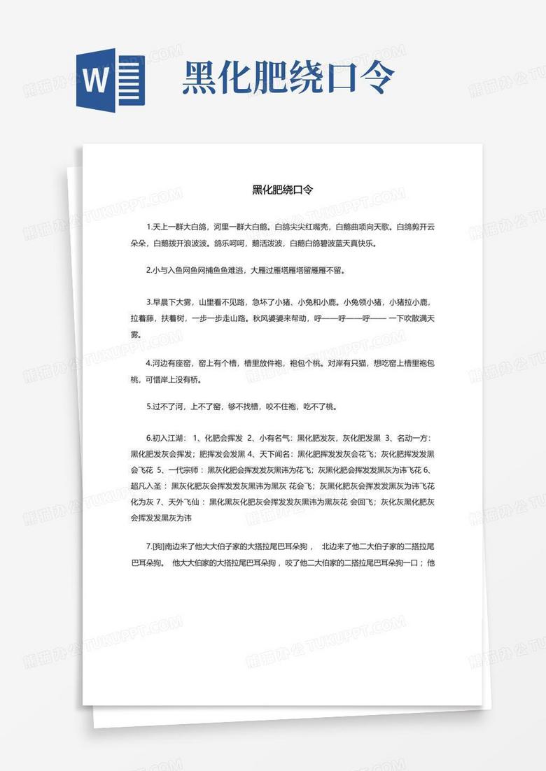 黑化肥绕口令Word模板下载 编号lbpyjrmb 熊猫办公