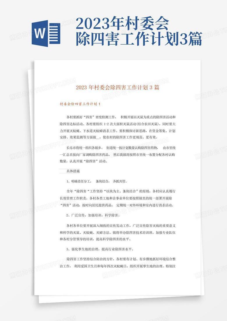 2023年村委会除四害工作计划3篇 Word模板下载 编号qkymragx 熊猫办公