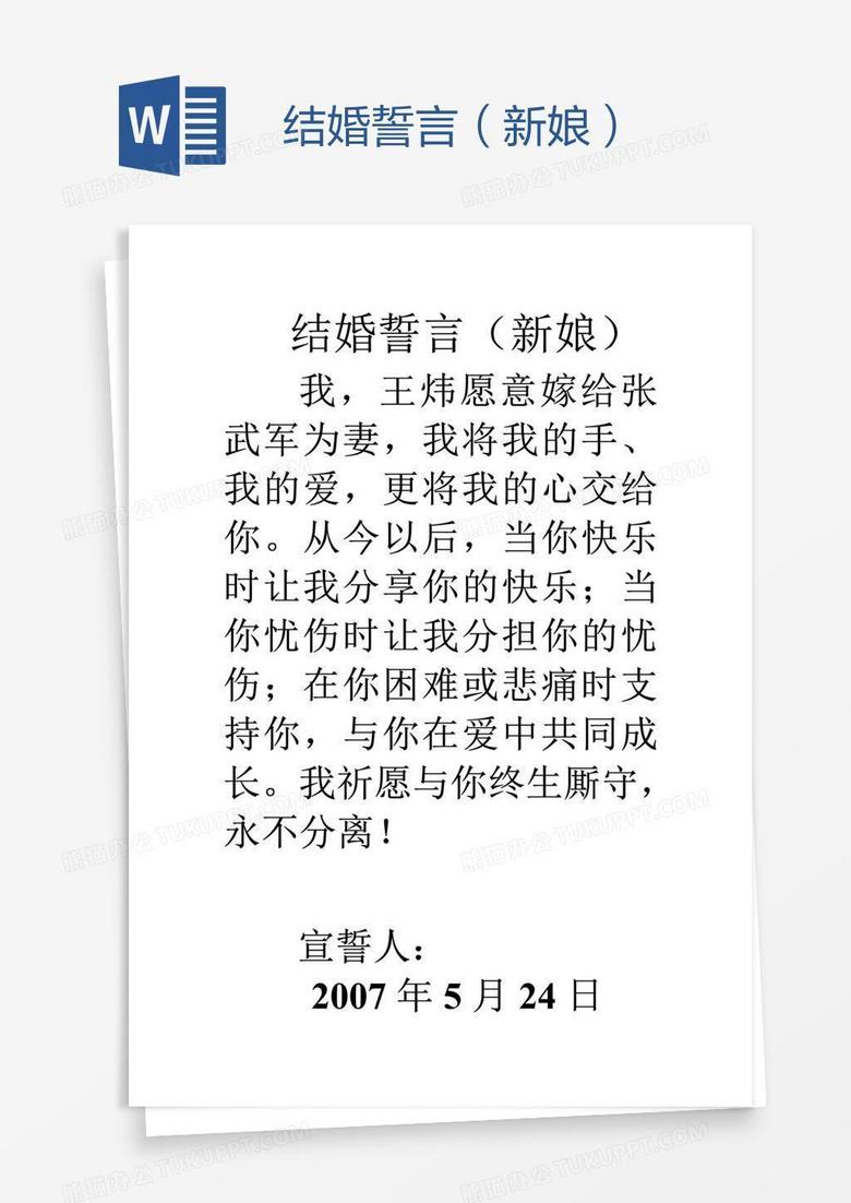 结婚誓言新娘Word模板下载 编号depvmgpr 熊猫办公