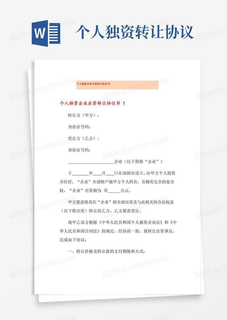 大气版个人独资企业出资转让协议书Word模板下载 编号lejybgwq 熊猫办公