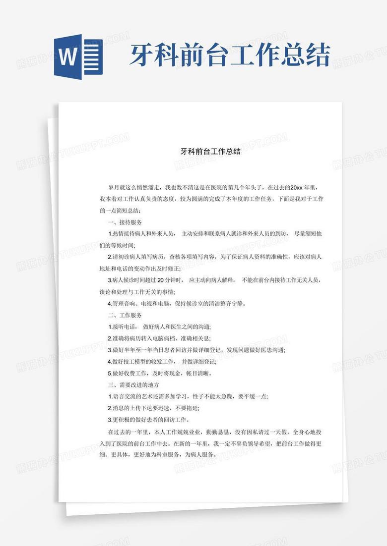牙科前台工作总结 Word模板下载 编号lgaybado 熊猫办公