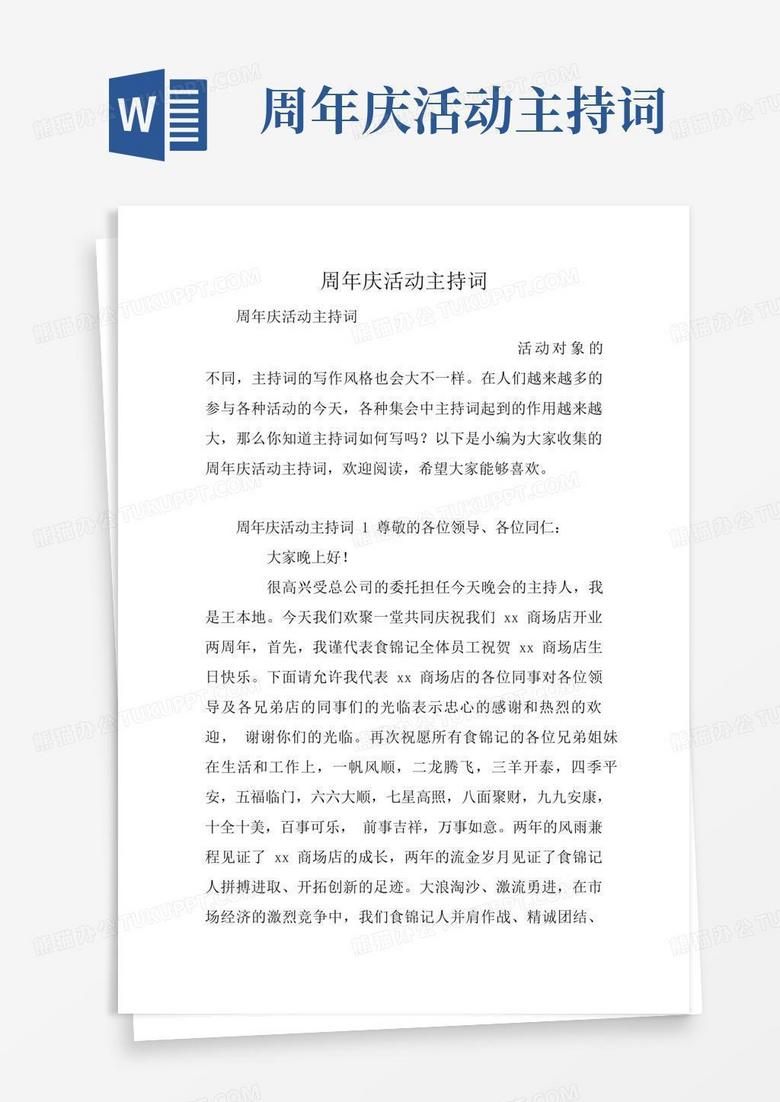 周年庆活动主持词Word模板下载 编号lbpyjkon 熊猫办公
