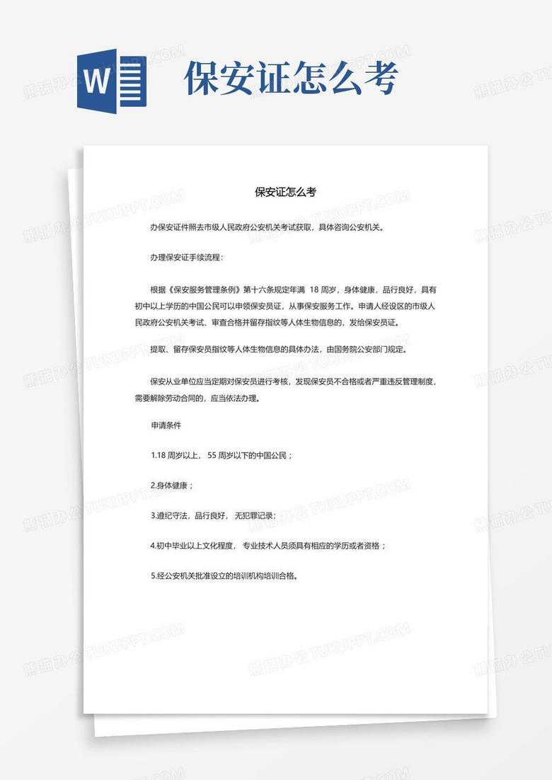 保安证怎么考Word模板下载 编号lzmwgrnw 熊猫办公