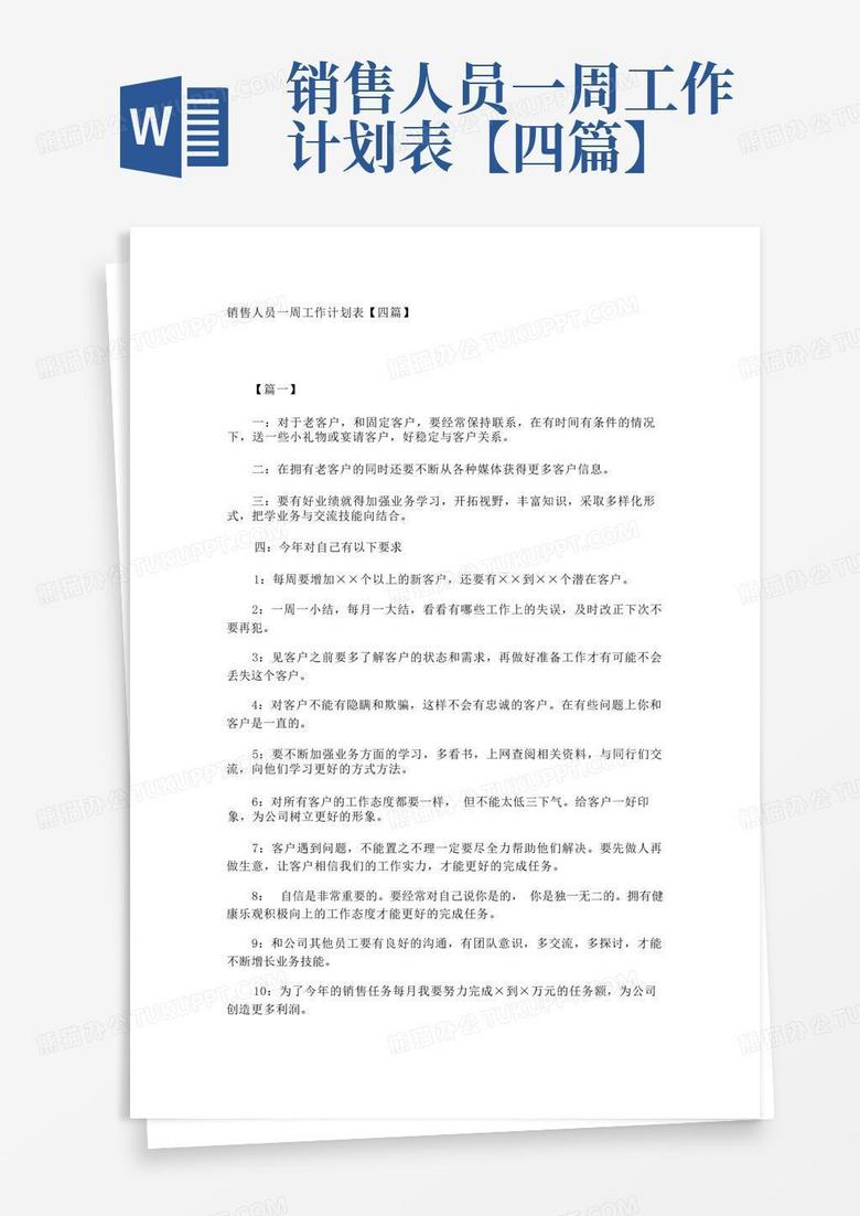 销售人员一周工作计划表四篇 Word模板下载 编号qxxgropx 熊猫办公