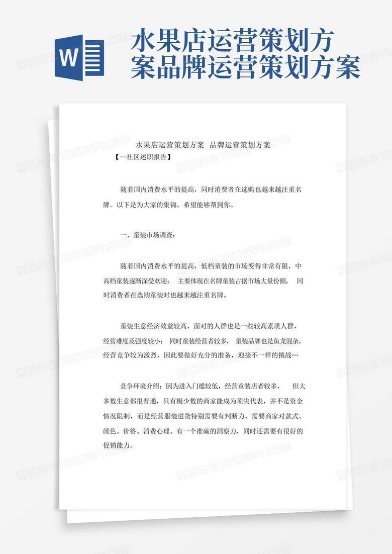 水果店运营策划方案品牌运营策划方案Word模板下载 编号qzmwgknn 熊猫办公