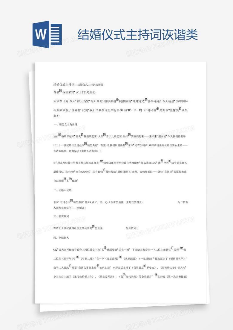 结婚仪式主持词诙谐类Word模板下载 编号kbwpajwd 熊猫办公