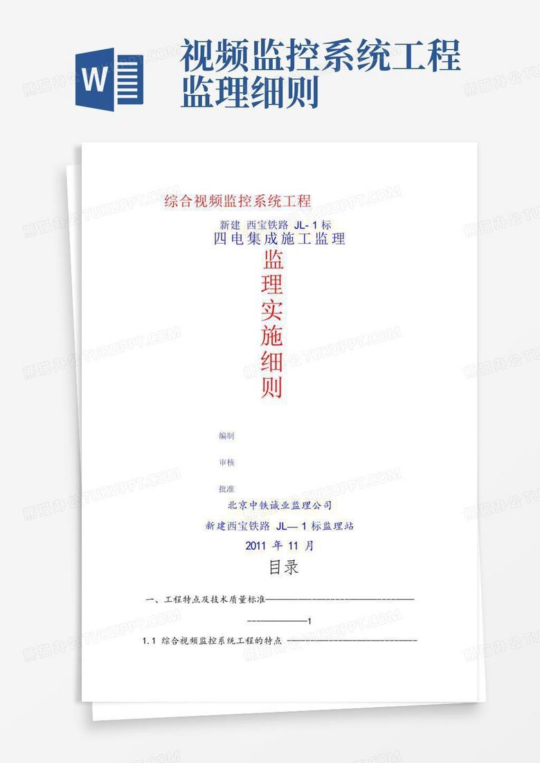 视频监控系统工程监理细则Word模板下载 编号lxxgrknw 熊猫办公