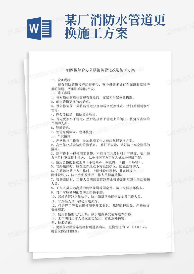 某厂消防水管道更换施工方案Word模板下载 编号qoebgvna 熊猫办公