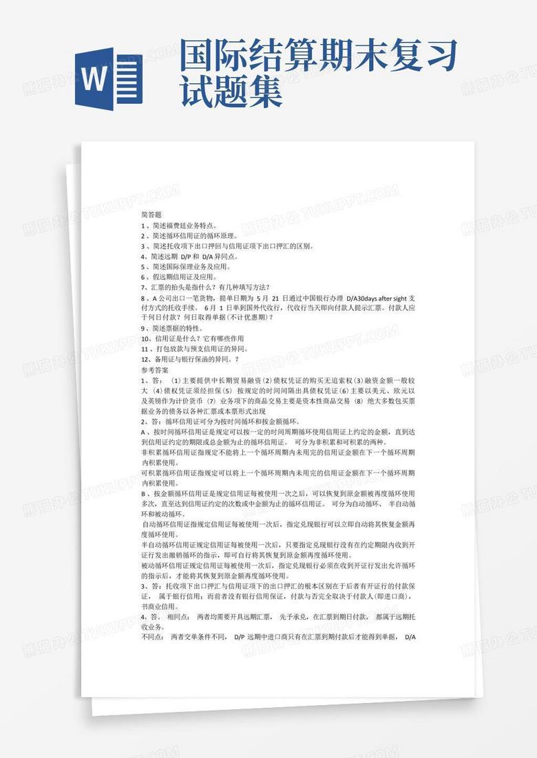 国际结算期末复习试题集Word模板下载 编号lawyroma 熊猫办公