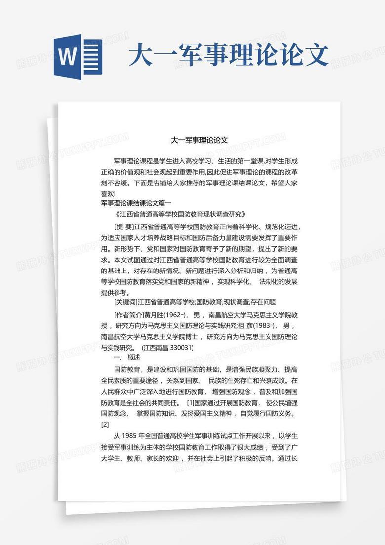 大一军事理论论文Word模板下载 编号qjwjkdem 熊猫办公