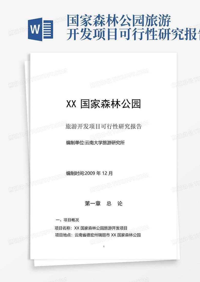国家森林公园旅游开发项目可行性研究报告Word模板下载 编号lgayzkna 熊猫办公
