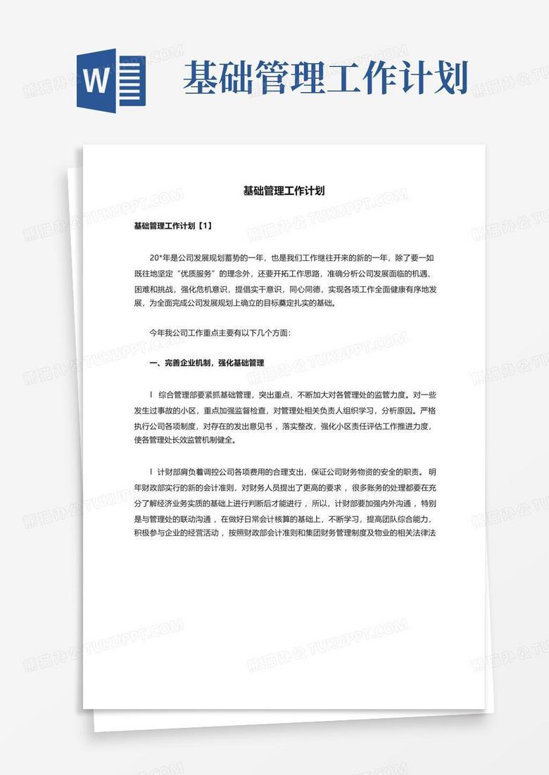 基础管理工作计划 Word模板下载 编号qawyrmob 熊猫办公