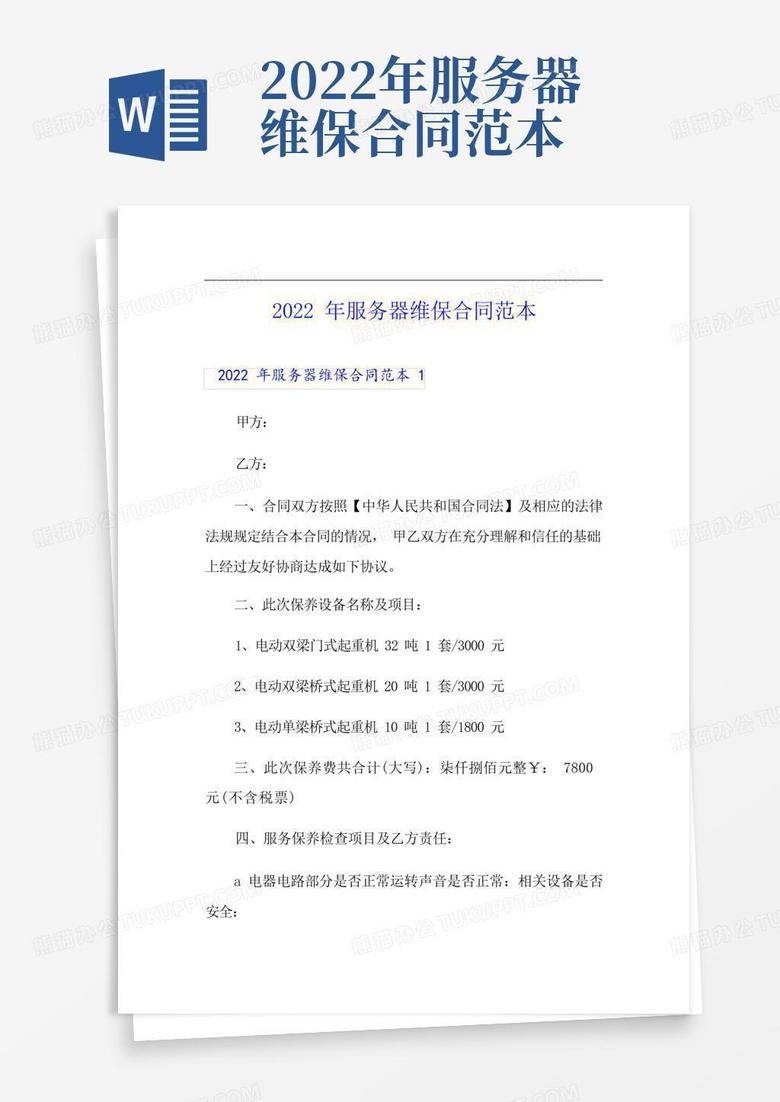 2022年服务器维保合同范本Word模板下载 编号qjwjkoxr 熊猫办公