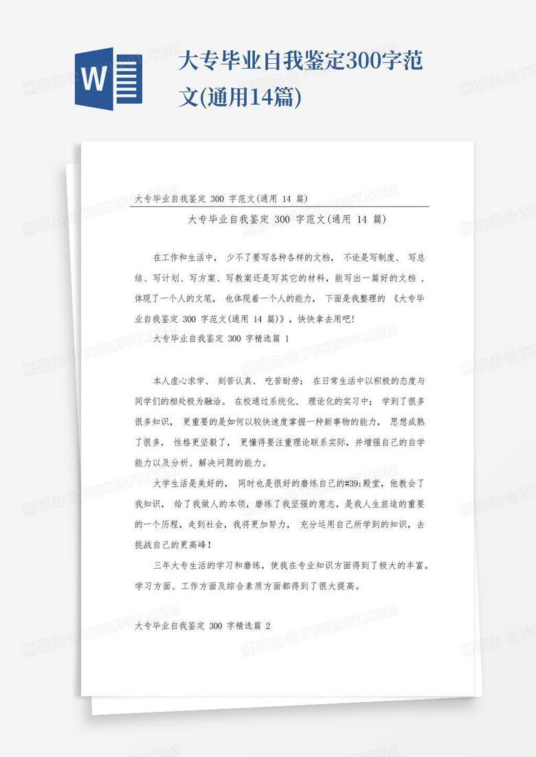大专毕业自我鉴定300字范文 通用14篇 Word模板下载 编号lyjvykne 熊猫办公