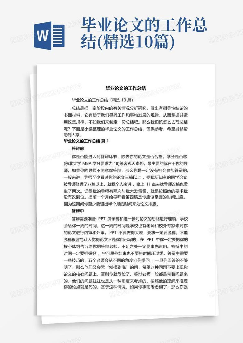 毕业论文的工作总结 精选10篇 Word模板下载 编号lmnzrbxa 熊猫办公