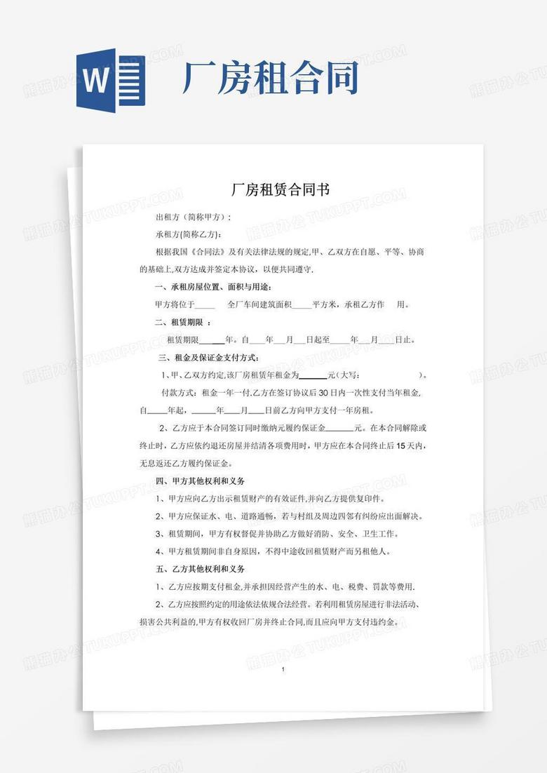 简易版厂房租赁合同书 完整版 Word模板下载 熊猫办公