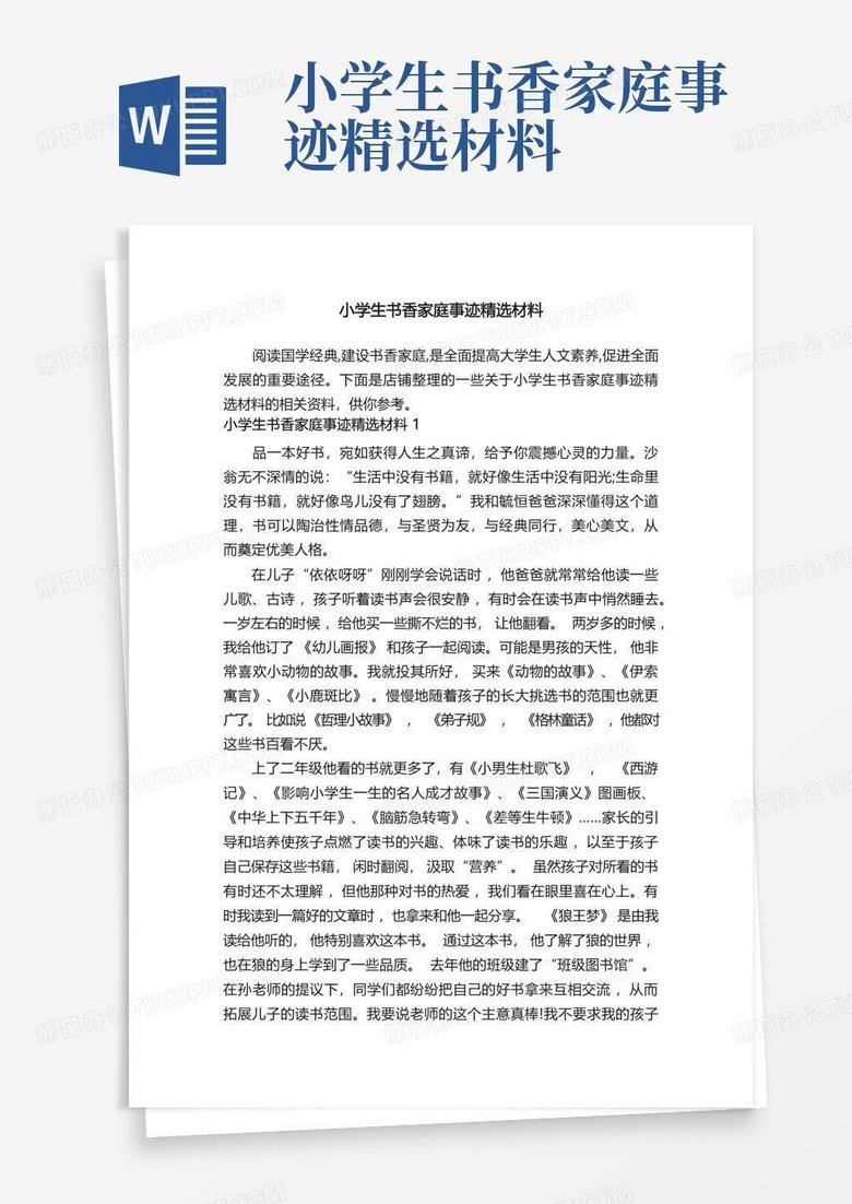 小学生书香家庭事迹精选材料Word模板下载 编号qrgaybvv 熊猫办公