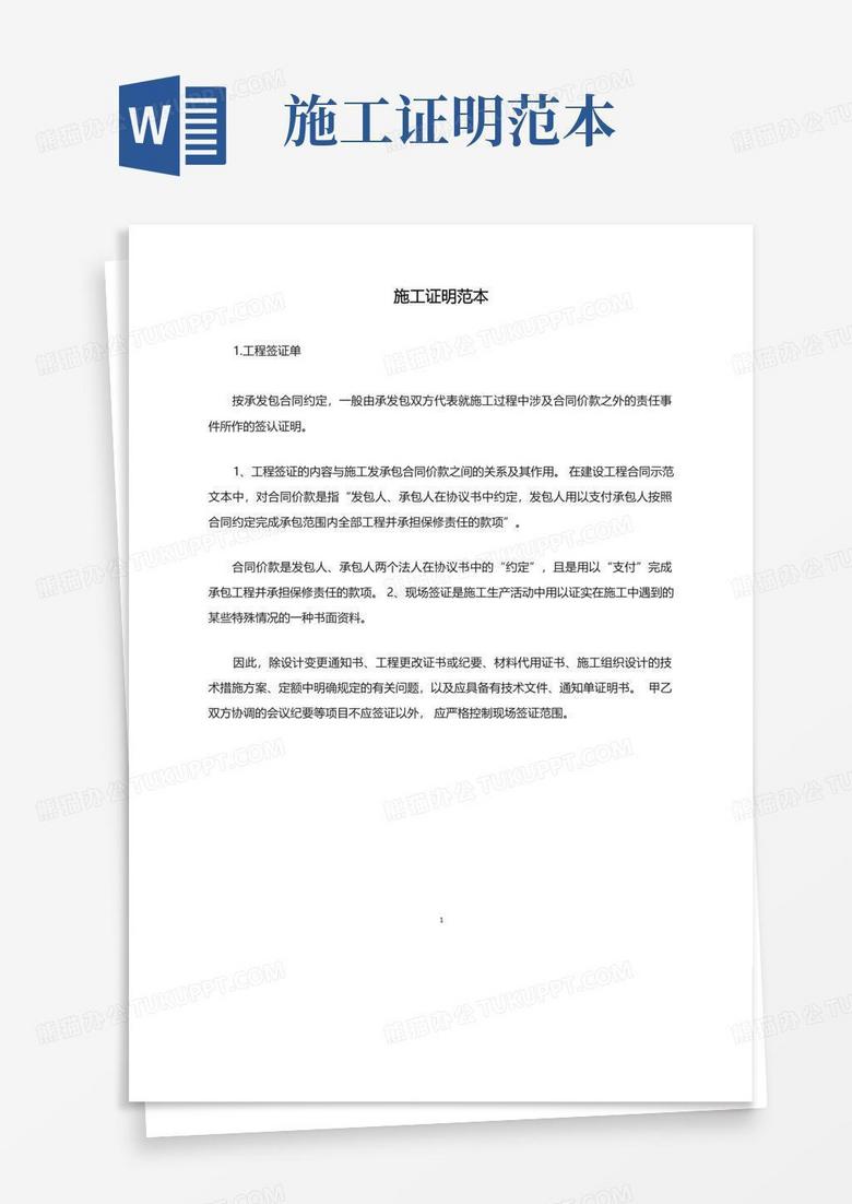 施工证明范本Word模板下载 编号lnydeddd 熊猫办公