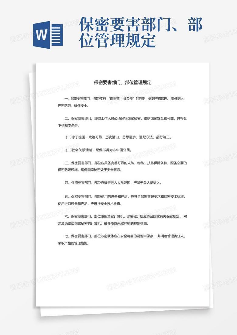 保密要害部门部位管理规定Word模板下载 编号lxxgyvap 熊猫办公