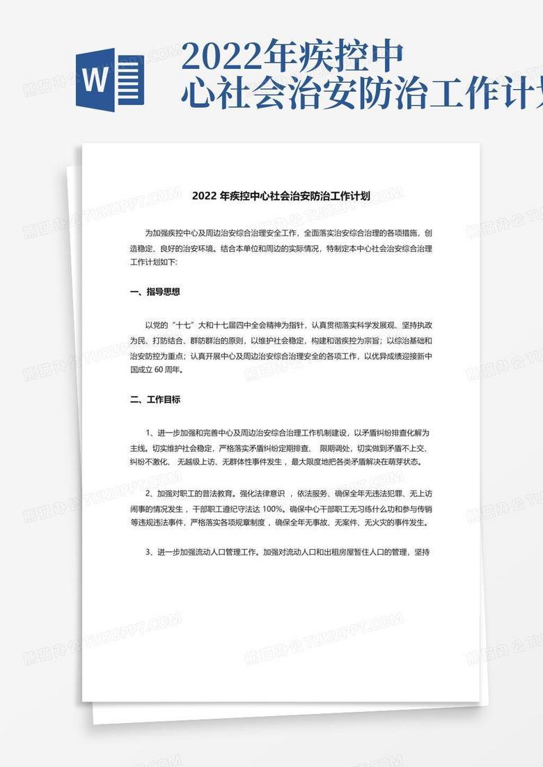 2022年疾控中心社会治安防治工作计划 Word模板下载 编号lpekydev 熊猫办公