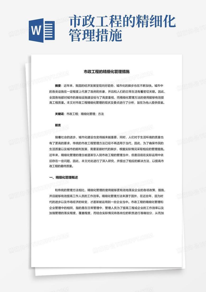 市政工程的精细化管理措施 Word模板下载 编号lzmwymjp 熊猫办公