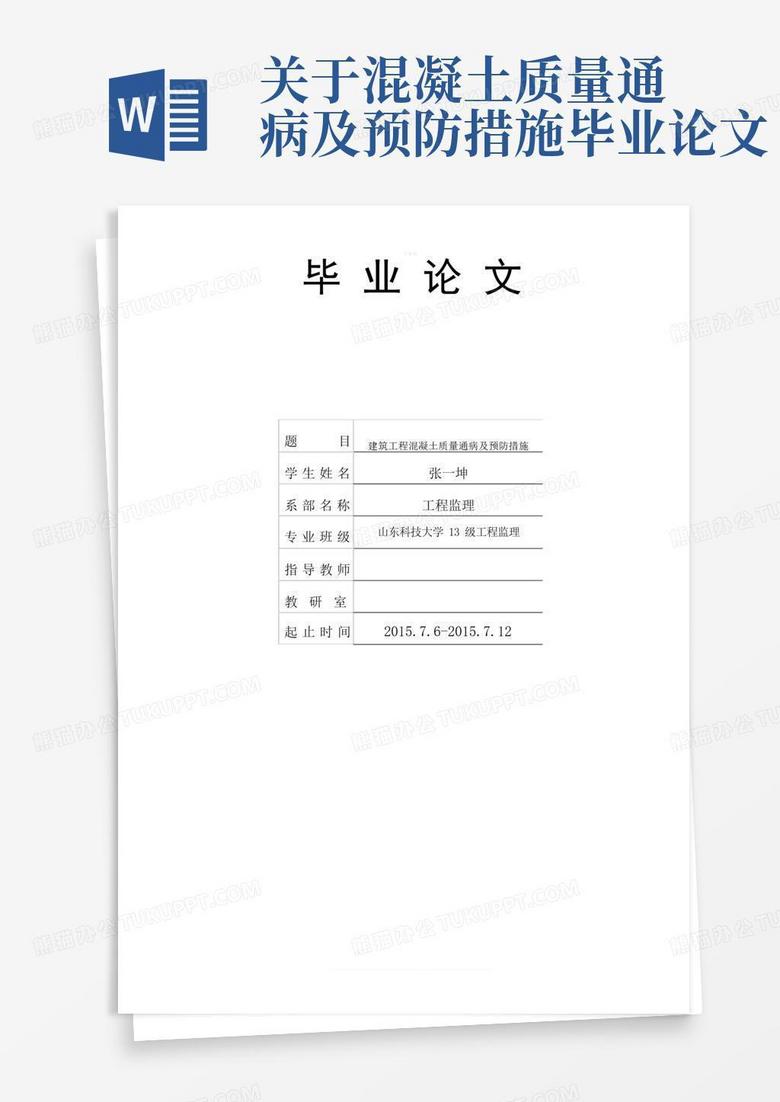 关于混凝土质量通病及预防措施毕业论文Word模板下载 编号qzmwymnd 熊猫办公