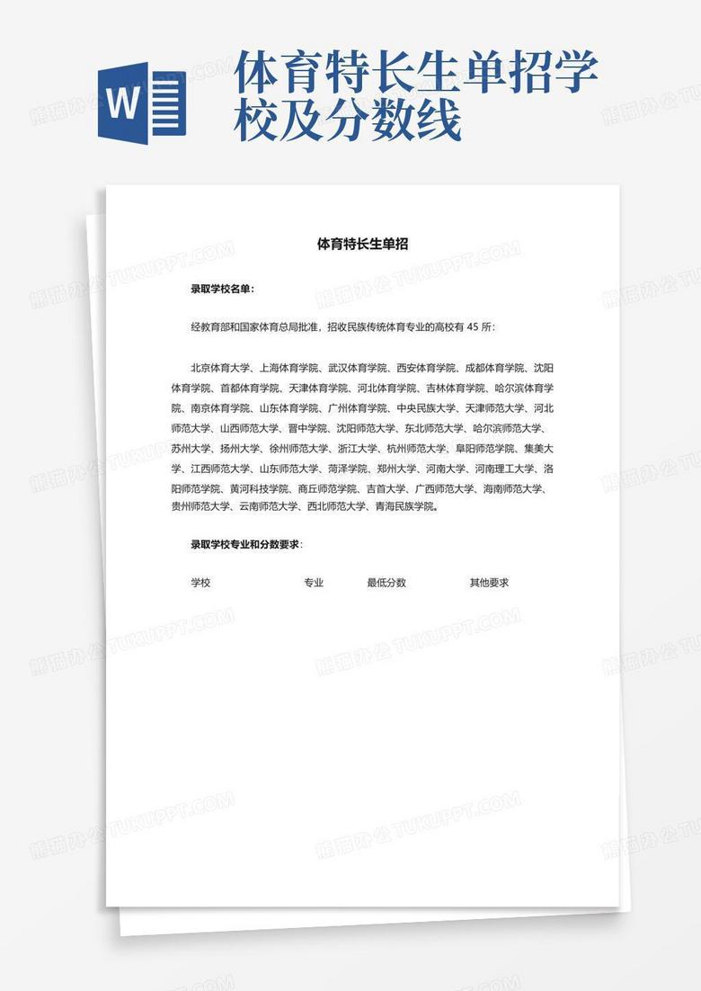 体育特长生单招学校及分数线Word模板下载 编号qbpyekog 熊猫办公
